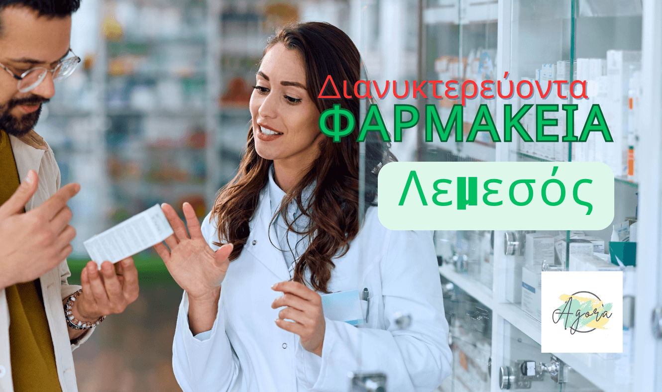 Διανυκτερεύοντα Φαρμακεία Λεμεσού 3-16 Φεβρουαρίου 2026 - Περιοδικό Agora